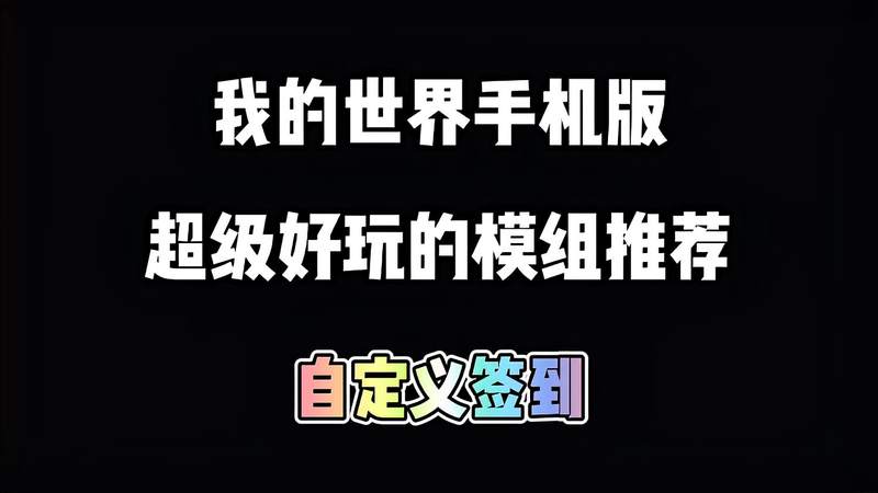 我的世界手机版超级好玩的模组推荐,自定义签到