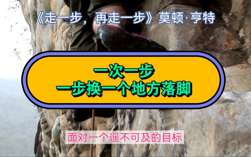 莫顿·亨特《走一步,再走一步》一次一步,一次换一个地方落脚