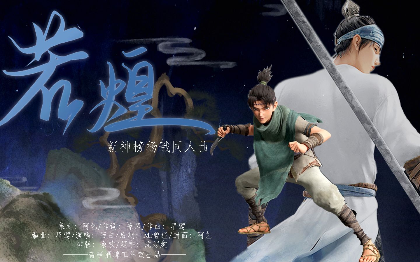 【新神榜:杨戬】原创同人曲《若煌》|前方高燃!