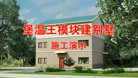 堡温王eps模块建房演示视频。省工省时,保温隔热,防潮耐盐碱