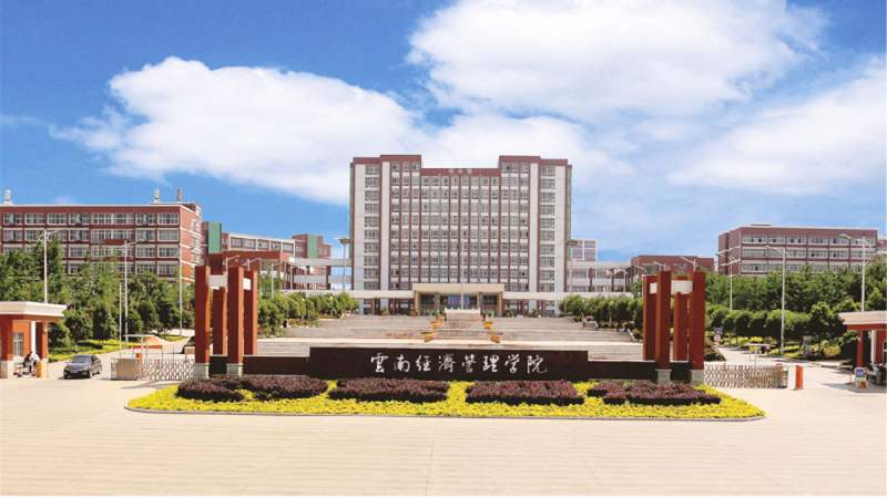 一分钟带你游遍云南经济管理学院