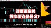 2021-11-01第一财经今日股市直播:股票跟庄的核心要点是什么?