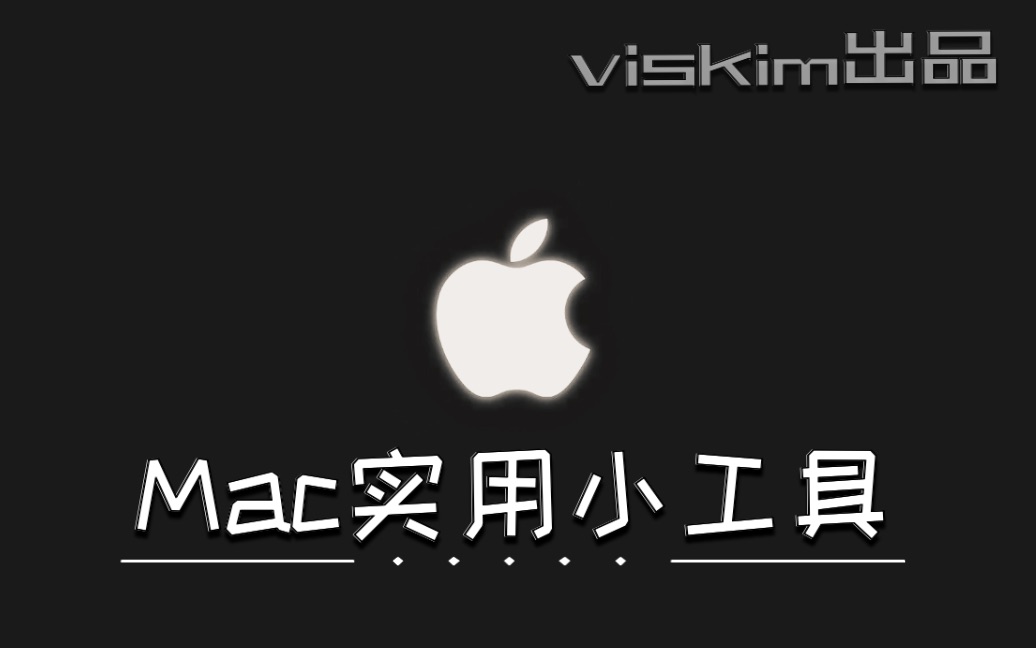 Mac上几款实用小工具,快来看看吧!