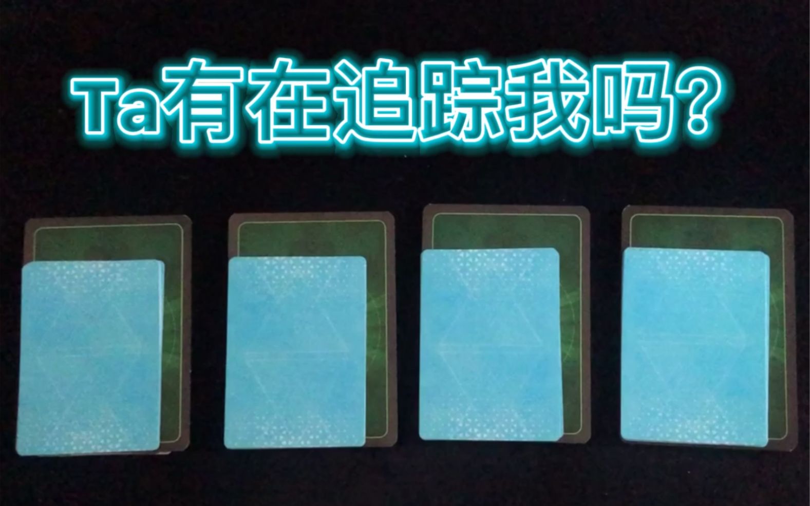 【Mass】Ta有在追踪我吗?