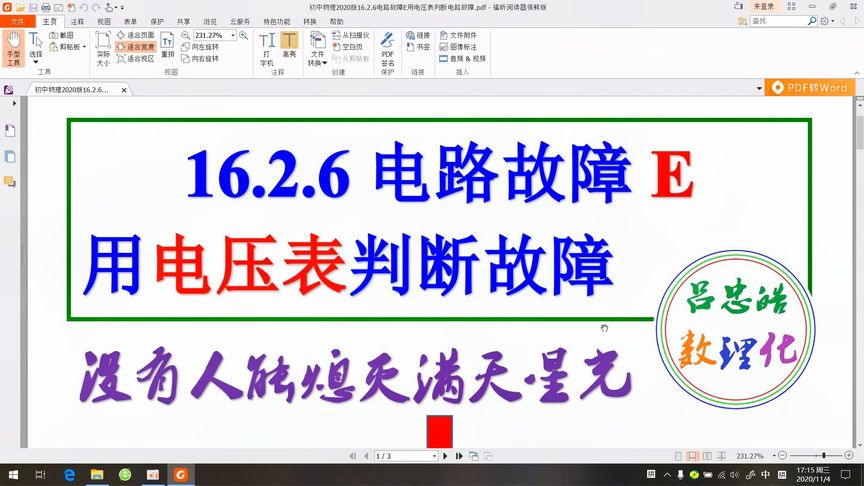 初中物理九年级16.2.6电路故障E用电压表判断电路故障 学浪计划