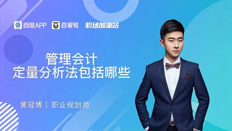 管理会计定量分析法包括哪些