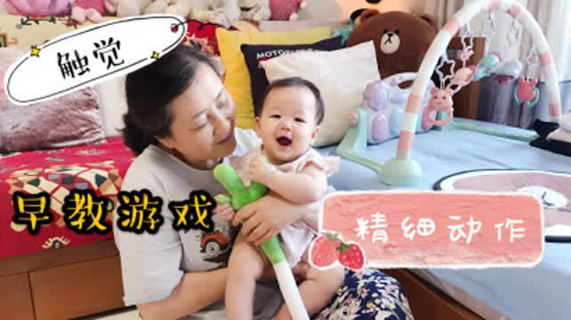 第一个锻炼精细动作的早教游戏,宝宝学得好快,这个游戏怎么样呢