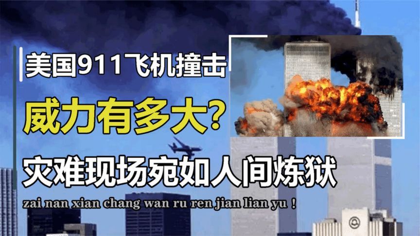 两架飞机撞向世贸大楼,两百余人跳楼,是美国的911事件