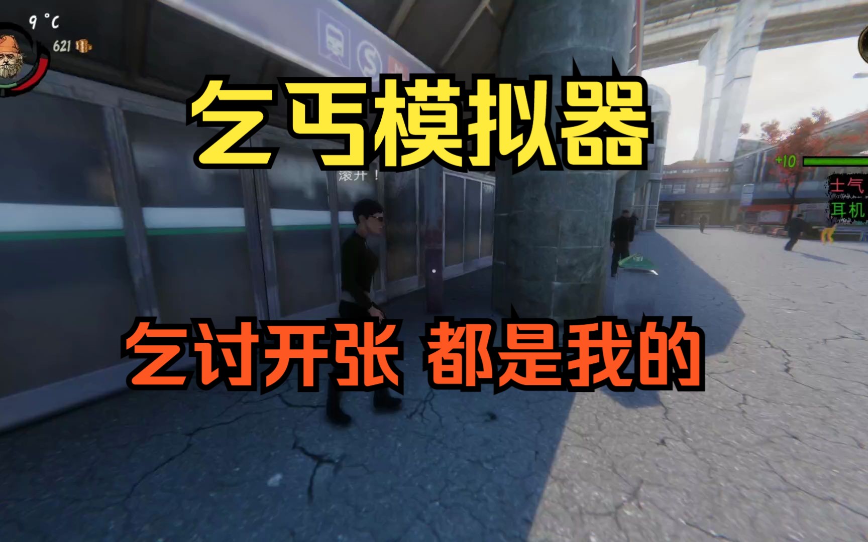 CS青木【乞丐模拟器】#4 开张
