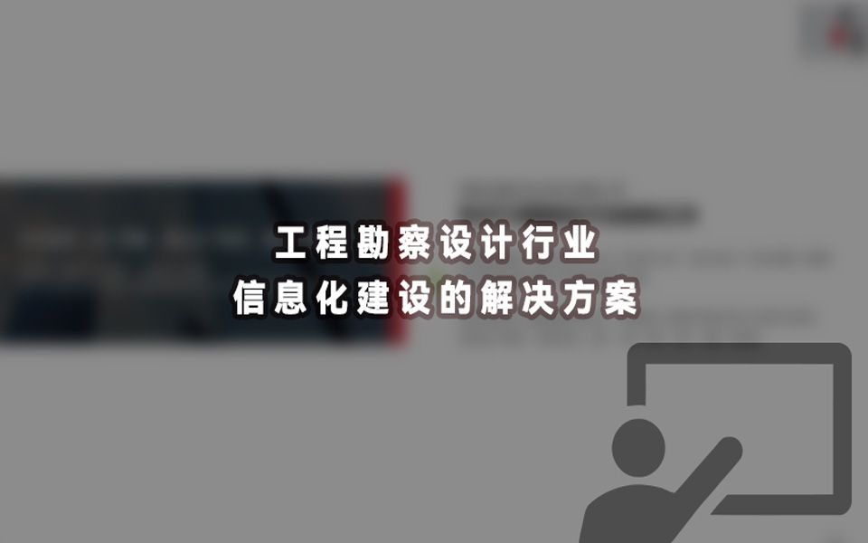 【分享】纬衡科技分享工程勘察设计行业信息化建设的解决方案
