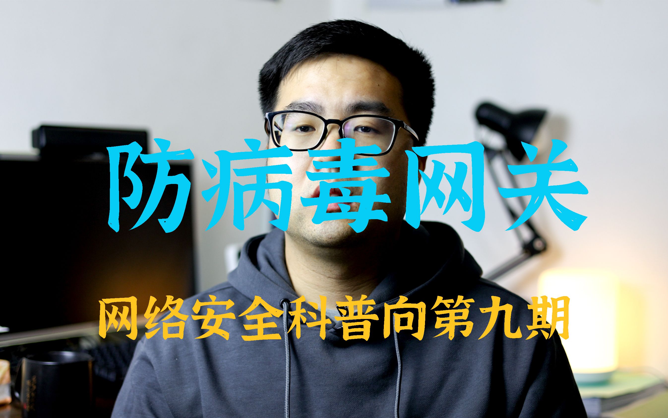 【网络安全】生活中得防病毒,网络中也得防病毒