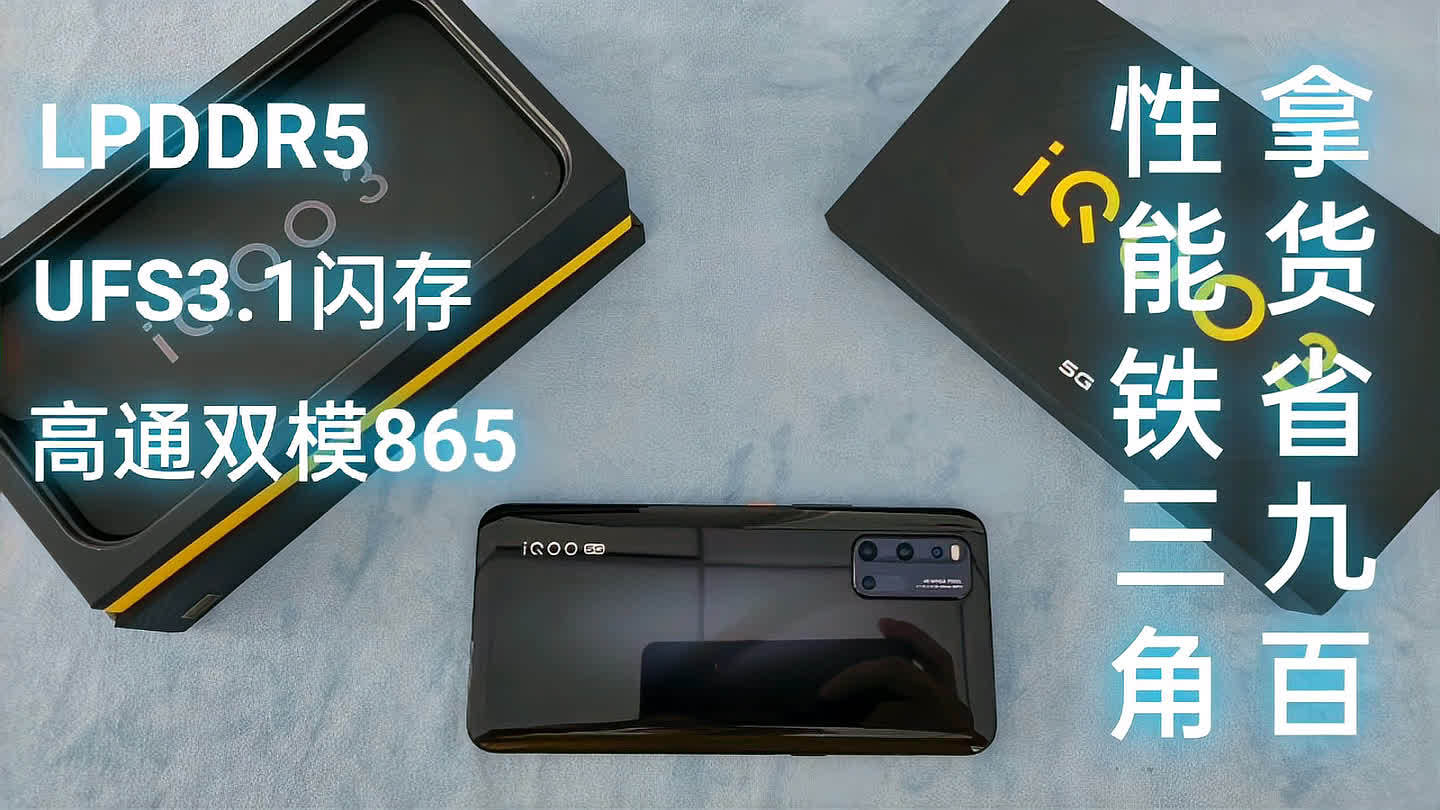 性能铁三角,高通865双模+ UFS3.1闪存+ LPDDR5拿货省900多,真香