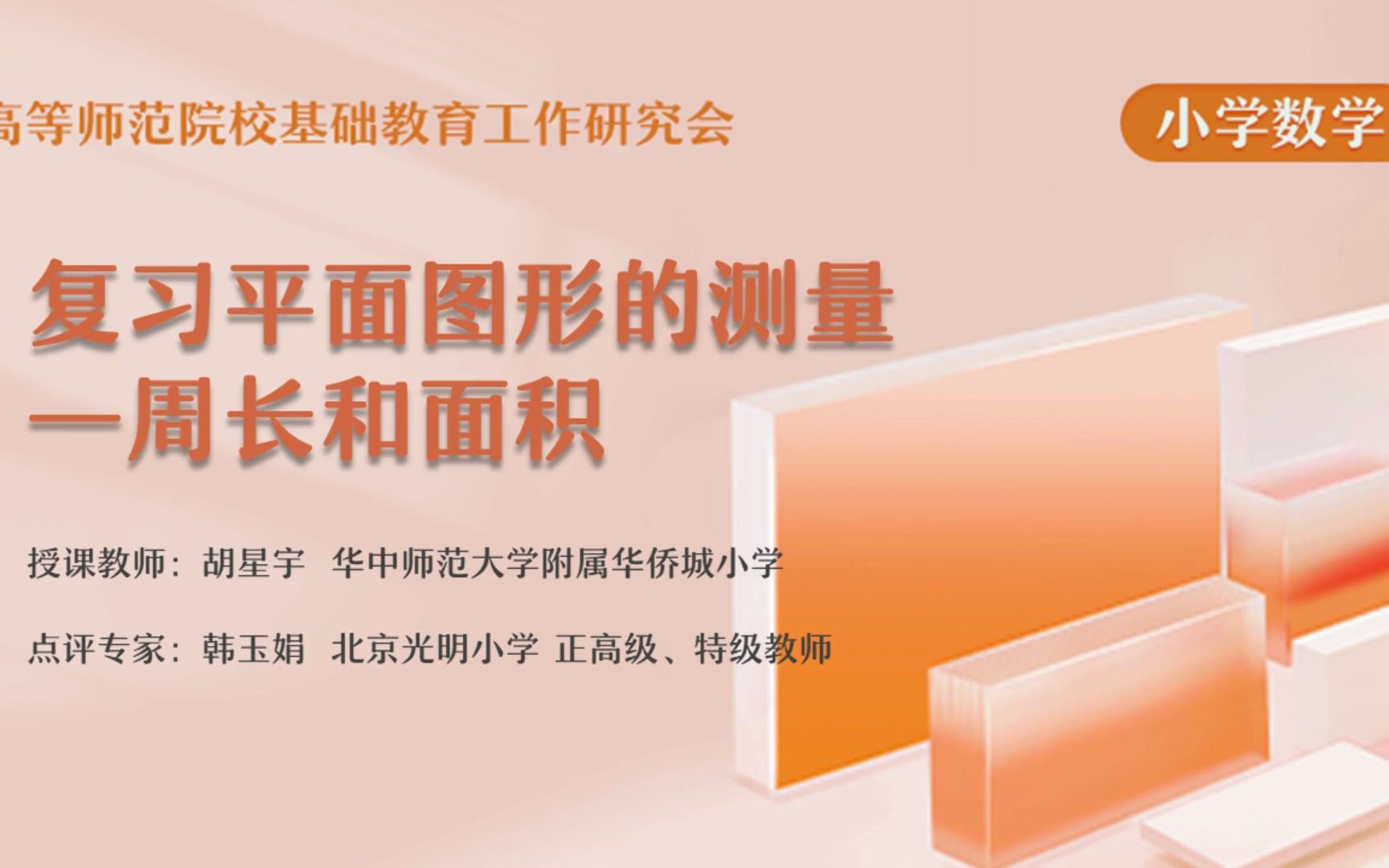 《复习平面图形的测量---周长和面积》