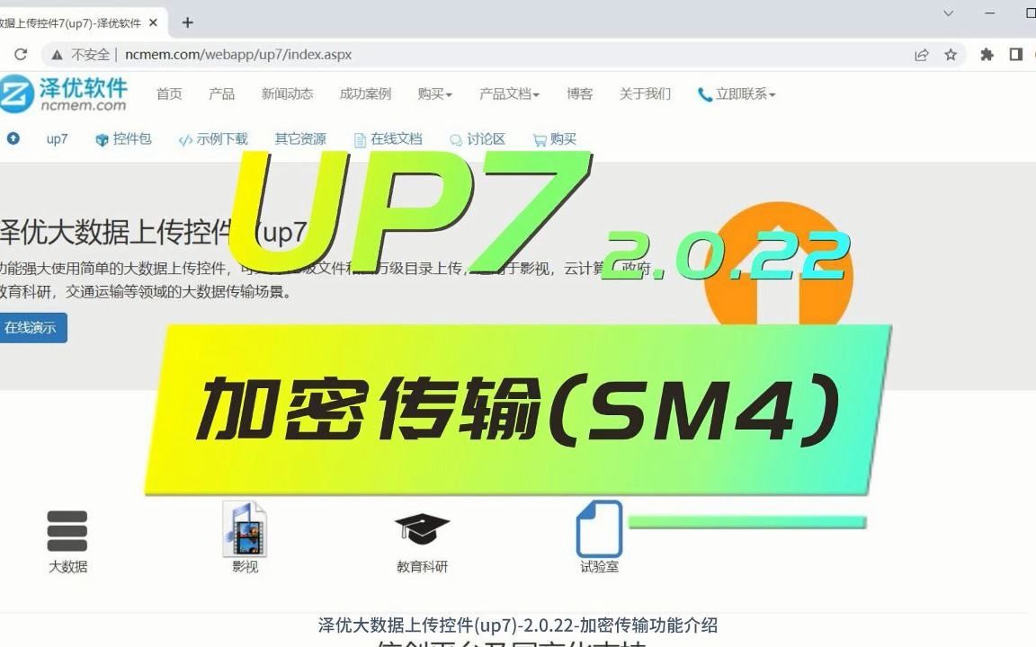 Web大数据上传控件(up7)-加密传输-国密(sm4)