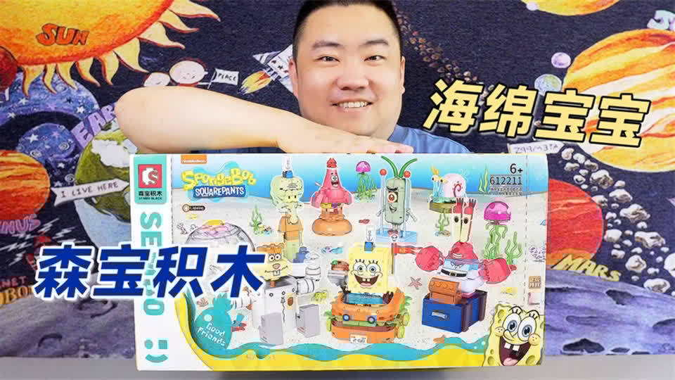 积木开箱:森宝海绵宝宝全家福系列还有各种小功能