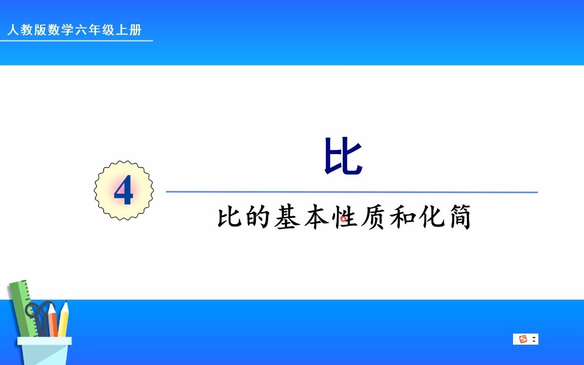 人教版数学六年级上册 第四单元2 比的基本性质和化简