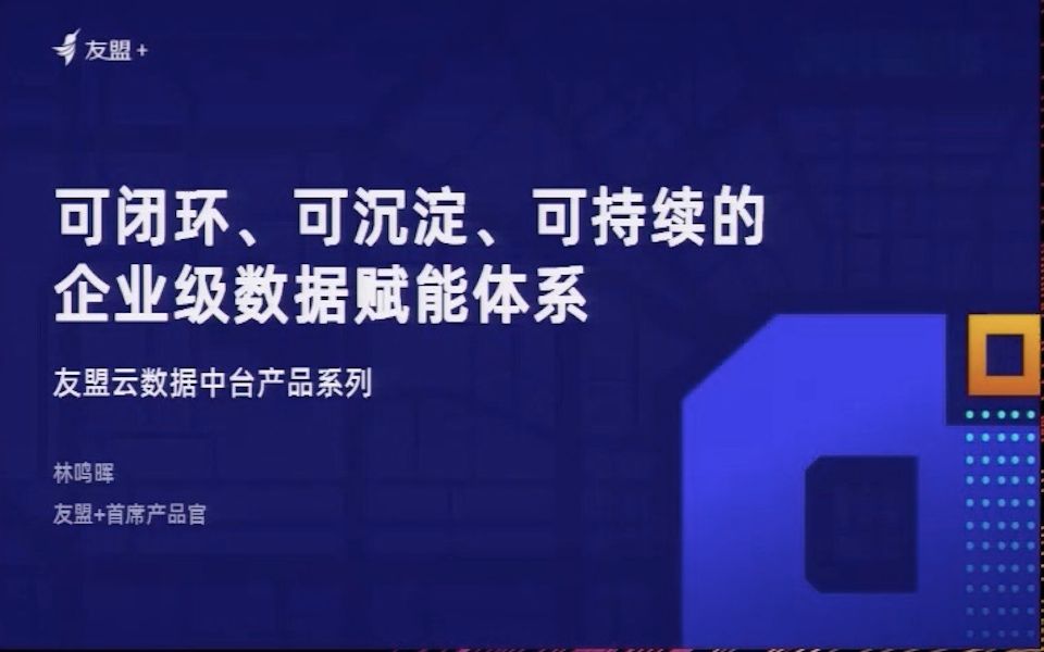可闭环 可沉淀 可持续的企业级数据赋能体系--友盟云数据中台产品实践