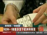 [视频]新闻链接:“超级细菌”:滥用抗生素导致多种超级细菌出现