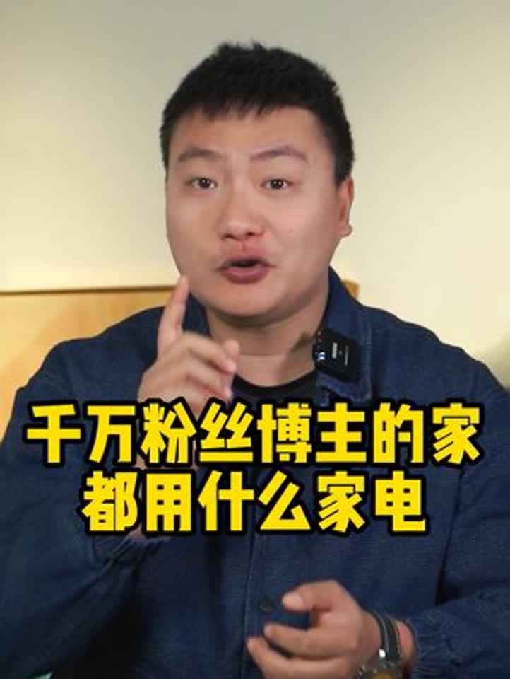 千万粉丝博主的家都用什么家电?#家电 #装修 #燃气灶