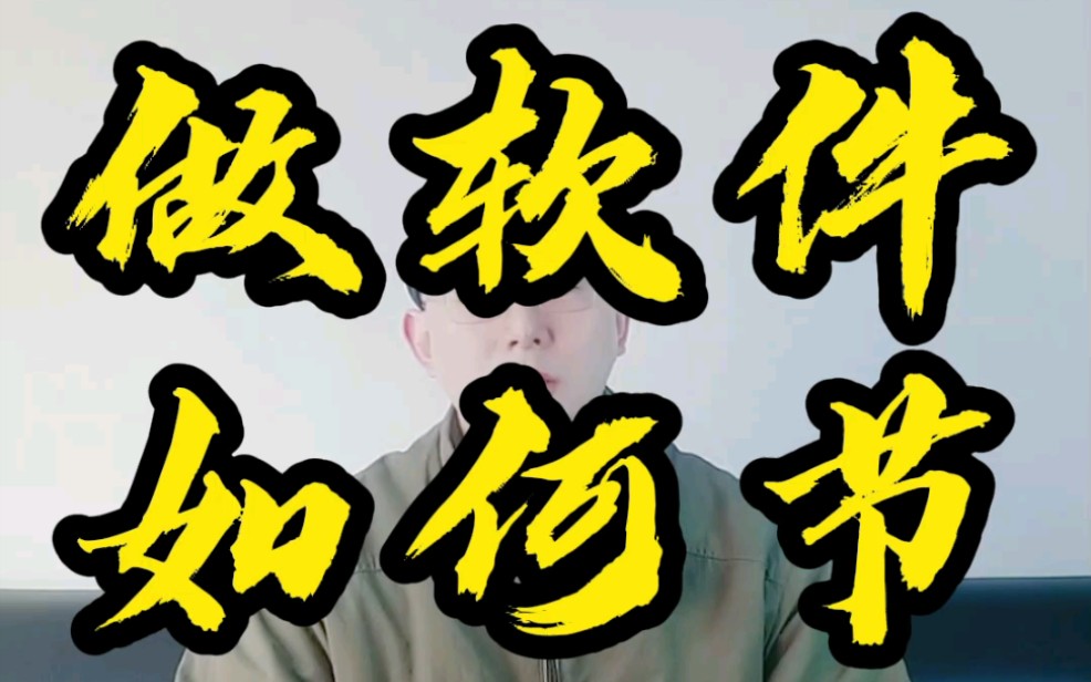 做软件开发如何节省费用?