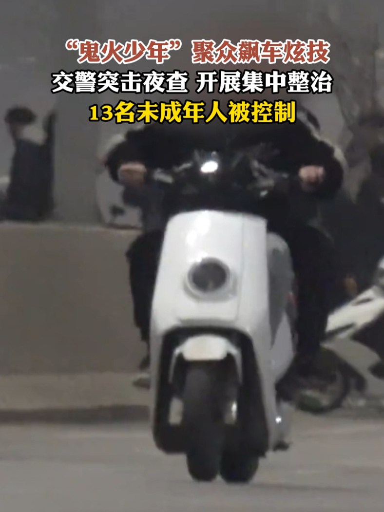 #鬼火少年 ”聚众#飙车 炫技被控制