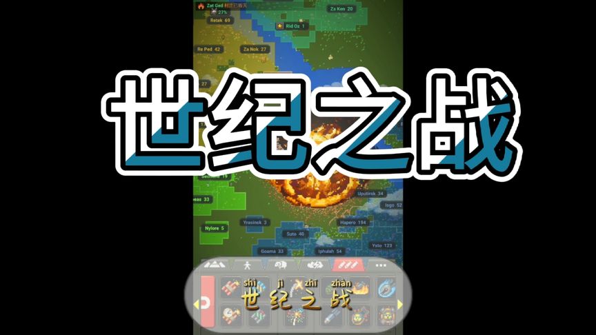 世纪之战 #世界沙盒:上帝模拟器