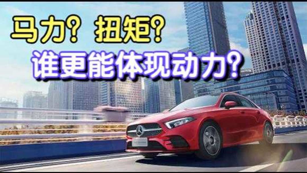 马力和扭矩是什么意思?哪个更能体现动力性?老司机深入解析