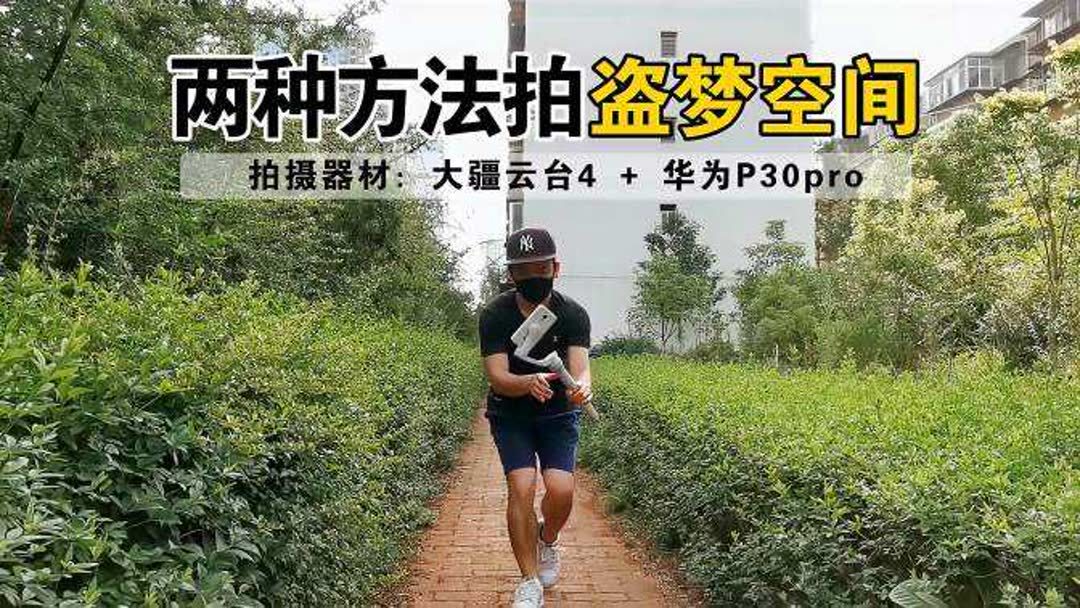 【教程】两种方法拍摄盗梦空间效果,大疆云台(DJI OM4)轻松搞定