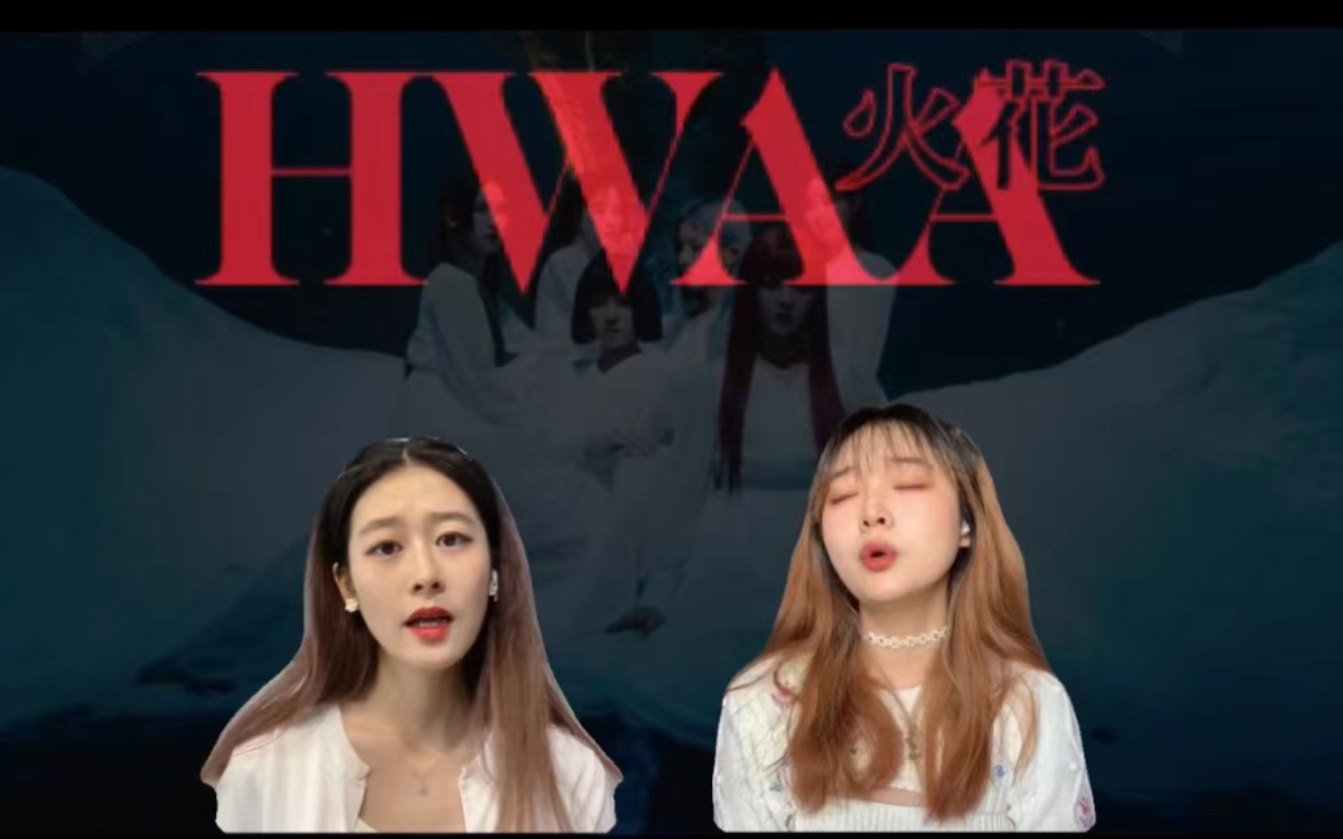双人全声部合唱HWAA (火花)【中文版】