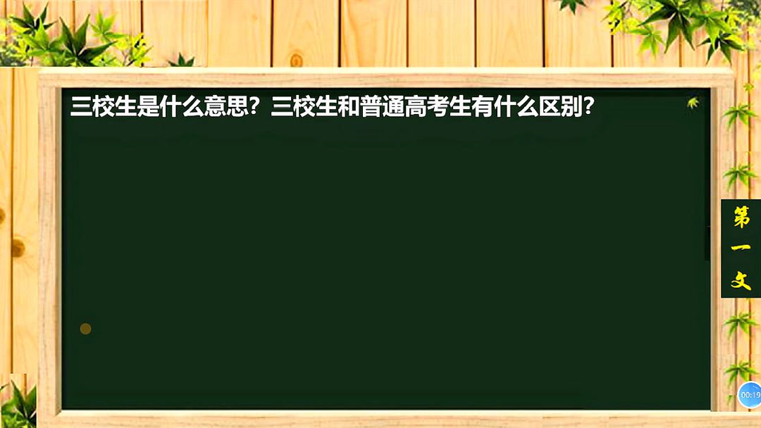 三校生是什么意思?三校生和普通高考生有什么区别