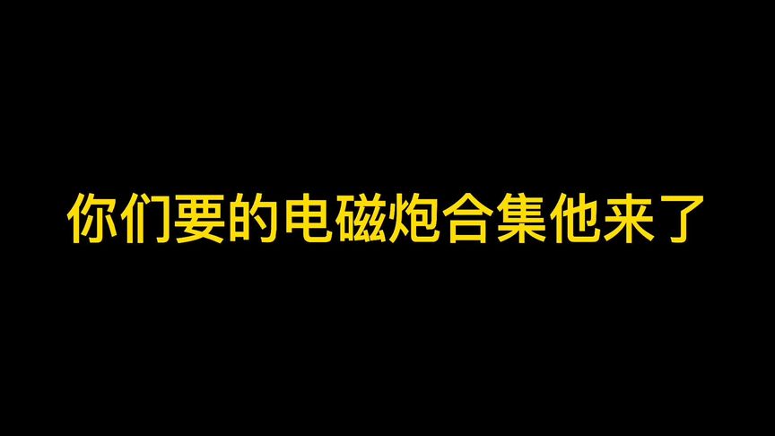 #红石 #mc不灭 #我是世界玩家 #我的世界 我的世界电磁炮合集。
