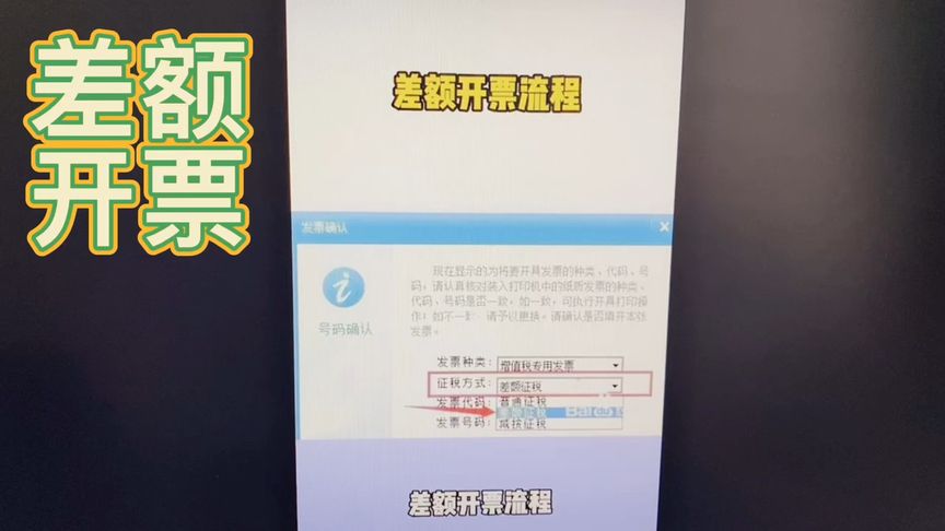 差额开票流程,记不住的点赞收藏