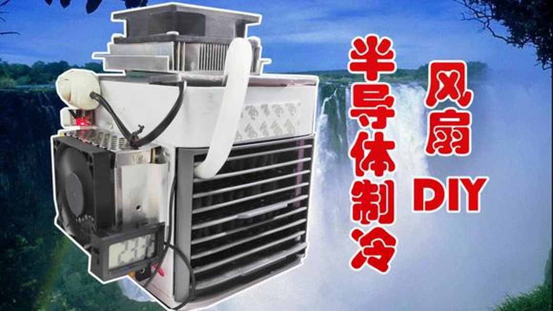 自制半导体制冷超级风扇,秋老虎终结者
