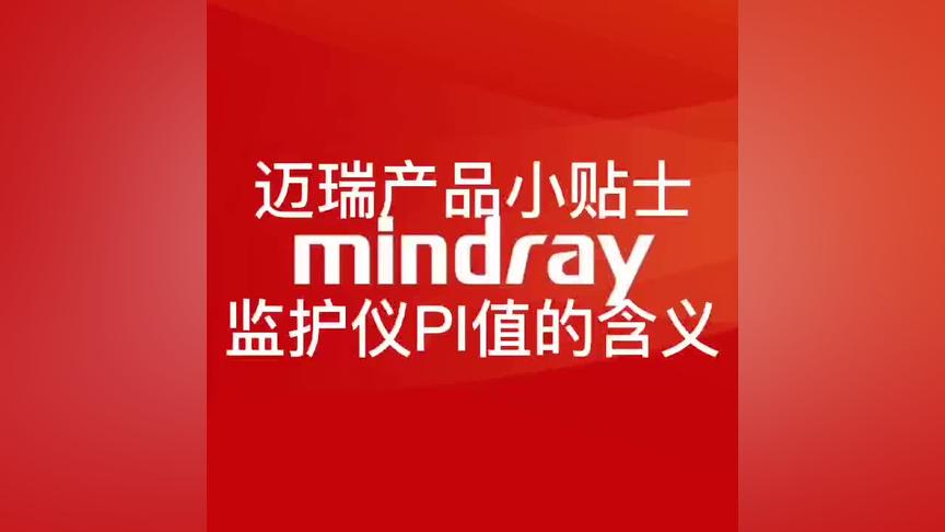 小知识 关于血氧饱和度中的 pi 灌注指数