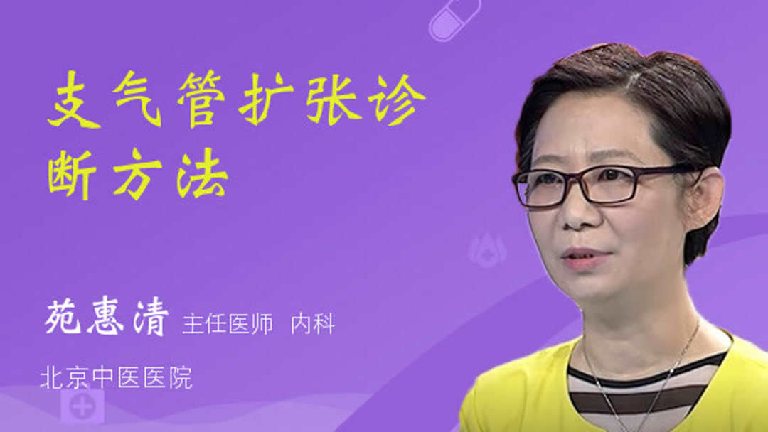 支气管扩张诊断方法