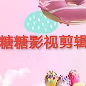 糖糖影视剪辑666 