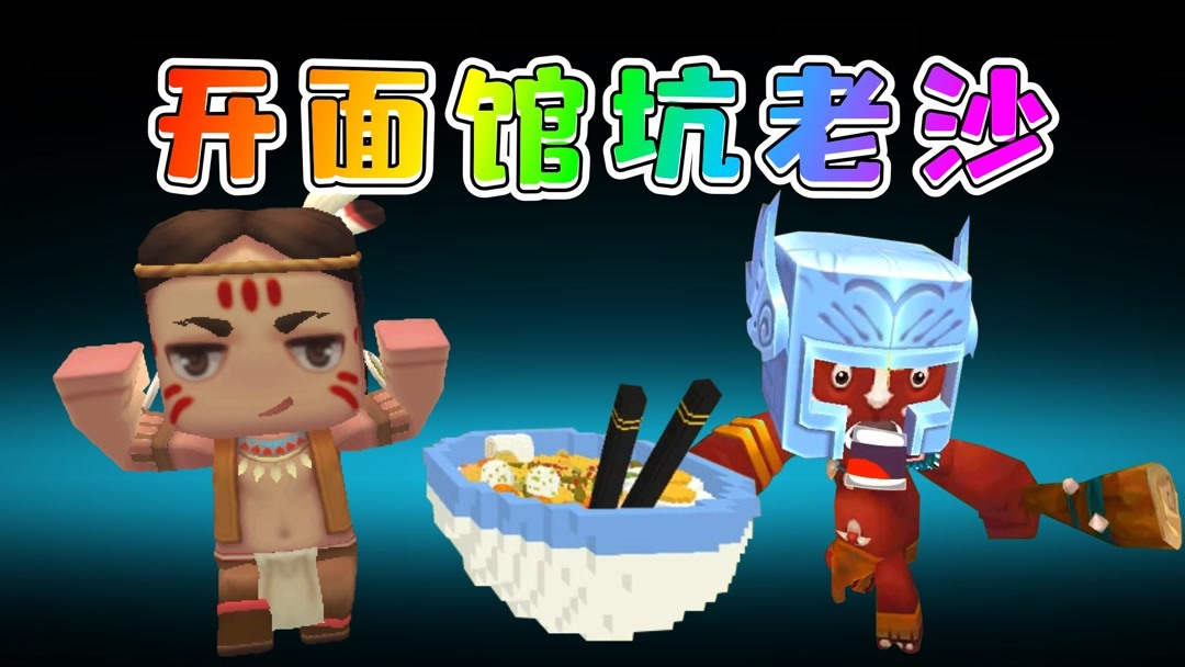 迷你世界828:二狗子开面馆,老沙来吃面会发生什么事情呢?