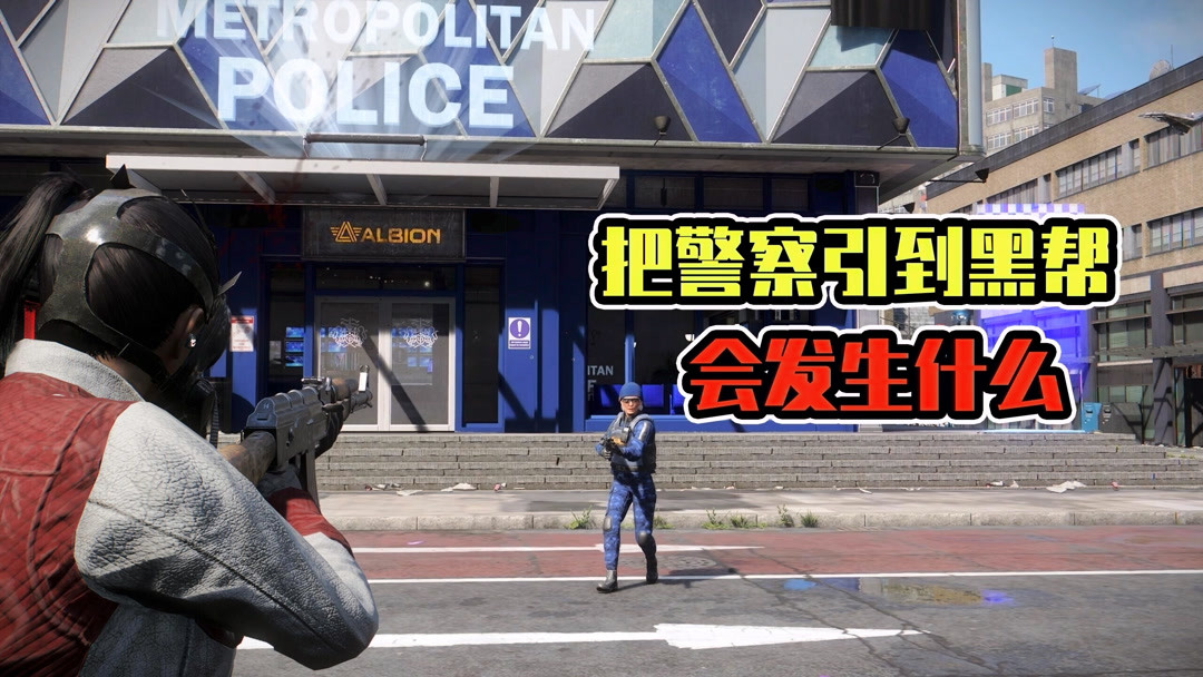 看门狗军团:把警察引到黑帮会发生什么?我是万万没想到啊