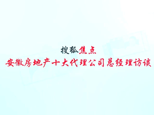 安徽房地产十大代理公司高端访谈宣传片