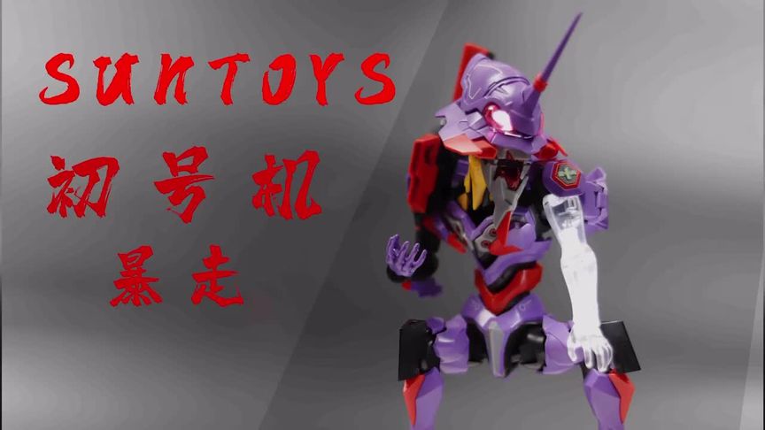 【拼装展示】SUNTOYS-初号机觉醒#模型 #高达 #eva #初号机