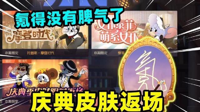 猫和老鼠手机游戏:庆典皮肤返场,河马哥看上了布奇的"民间土豪"