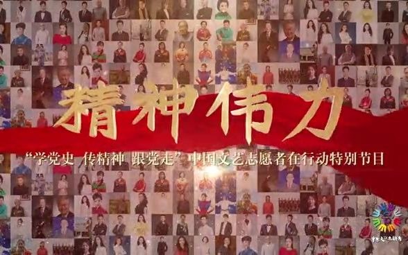 精神伟力——“学党史、传精神、跟党走”中国文艺志愿者在行动特别...