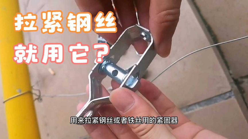 可以用来拉紧钢丝的紧固器!