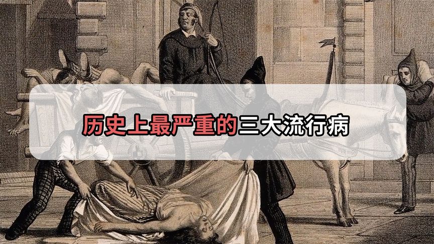 历史上发生最严重的三大疫情,欧洲最黑暗时光,死亡人数不敢看!