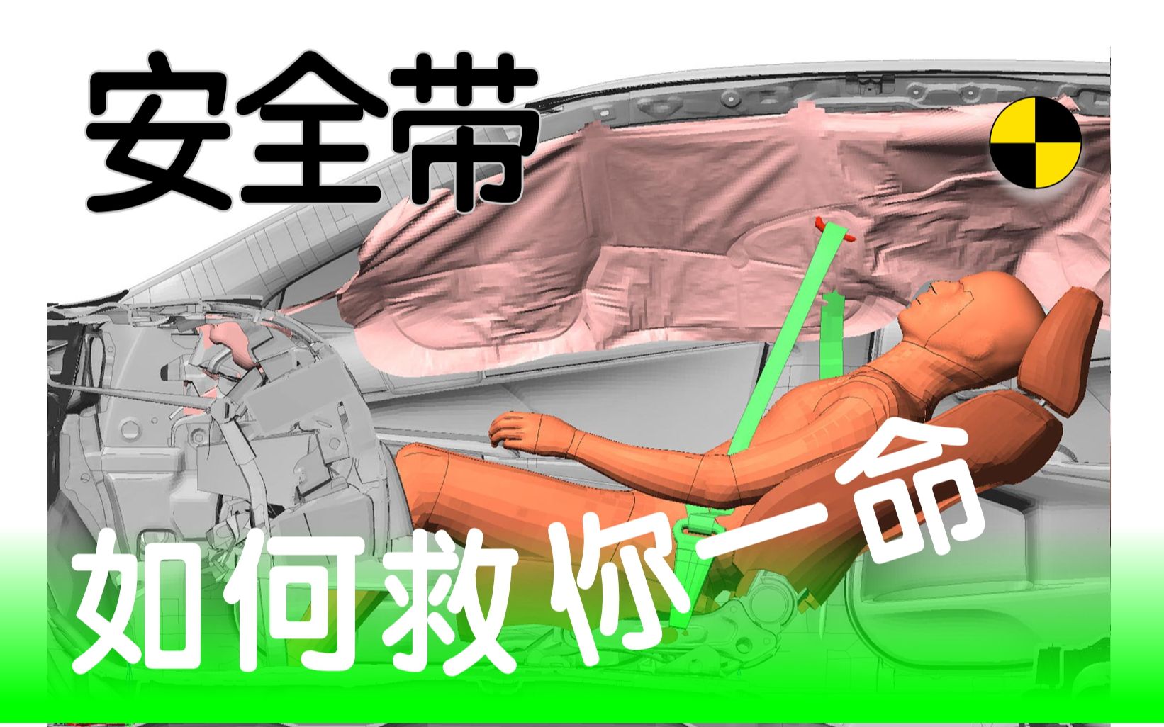 【双语】安全带如何救你一命