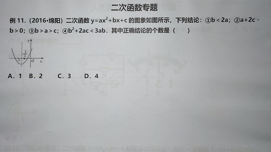 这样的二次函数图像分析题有难度--二次函数专题例11