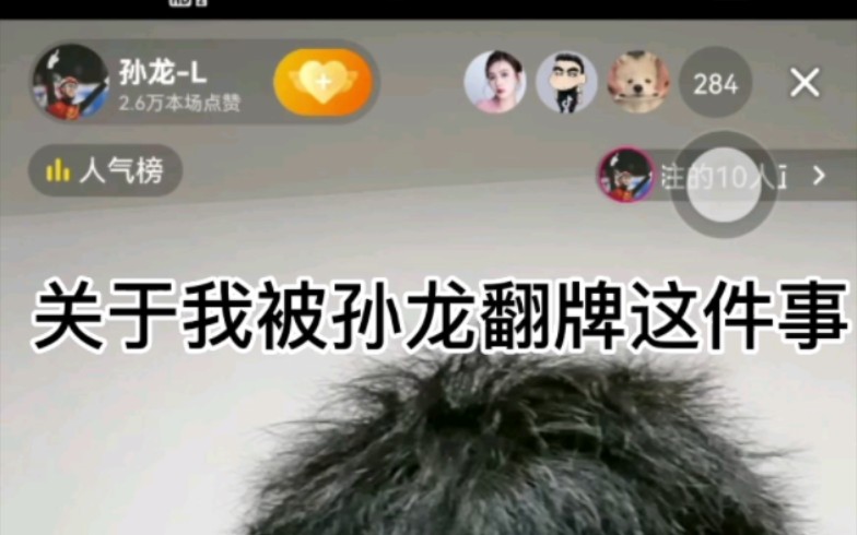 【孙龙】【直播】【短道速滑】直播被翻牌是什么体验?我终于知道了!