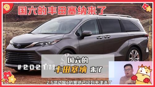 国六的丰田塞纳来了,说一下预售价格