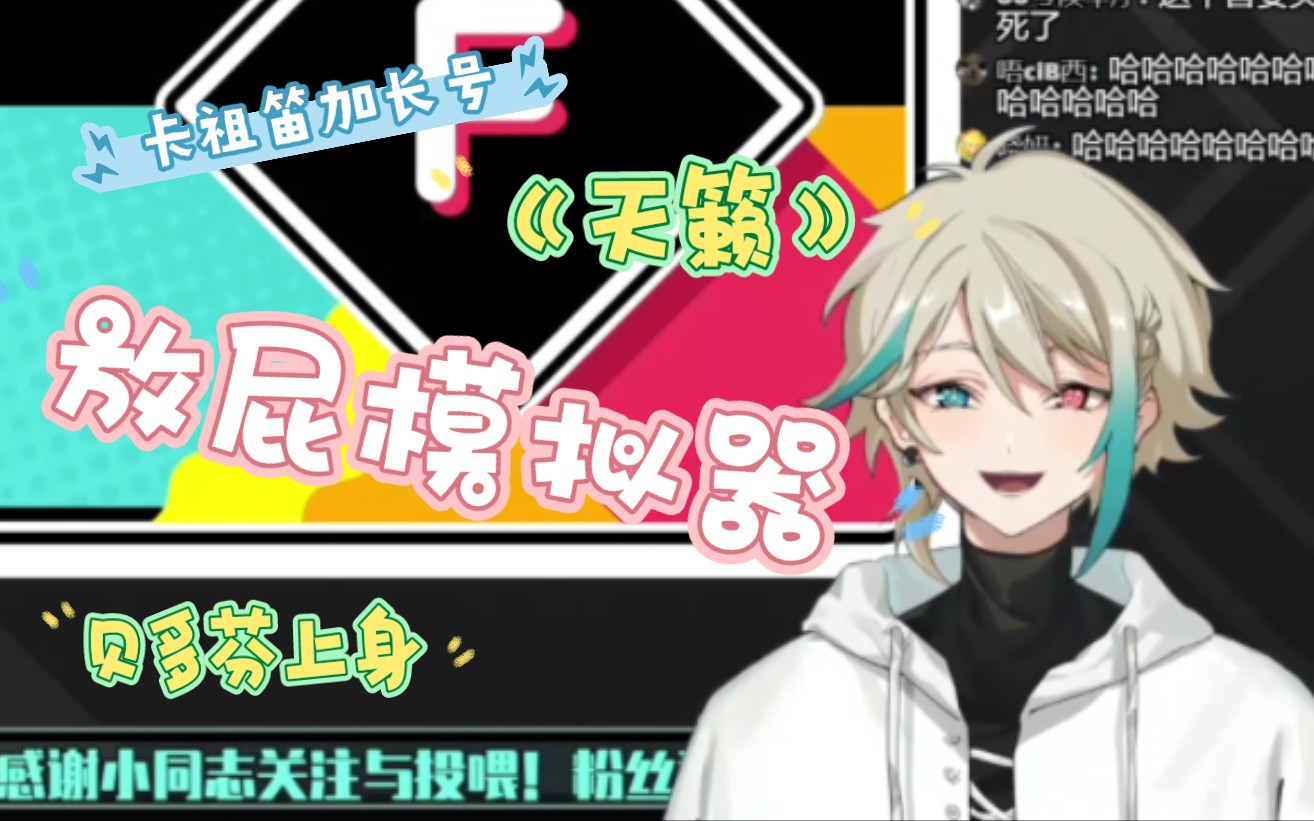 【阿萨Aza/切片】小咋玩放屁模拟器(bushi),全程高能结尾有彩蛋