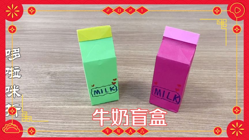 牛奶盲盒折纸 简单有趣的牛奶盲盒 一张正方形彩色纸折好玩的盲盒